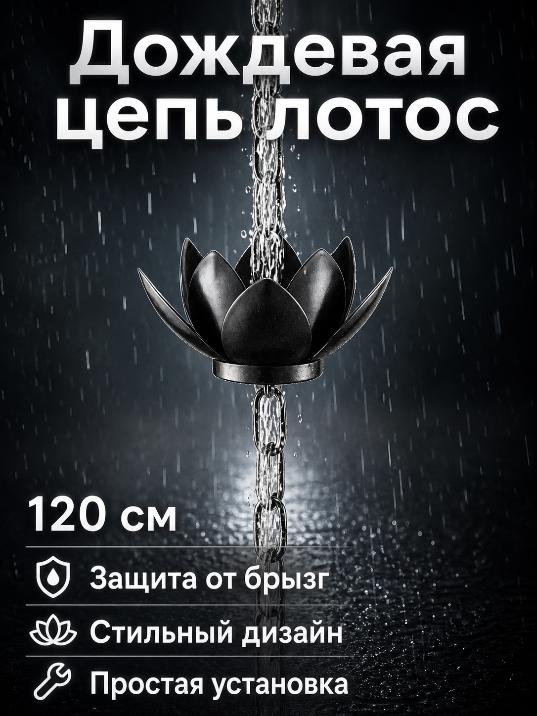 Декоративная дождевая цепь Лотос 120 см, для отвода дождевой воды, садовый декор
