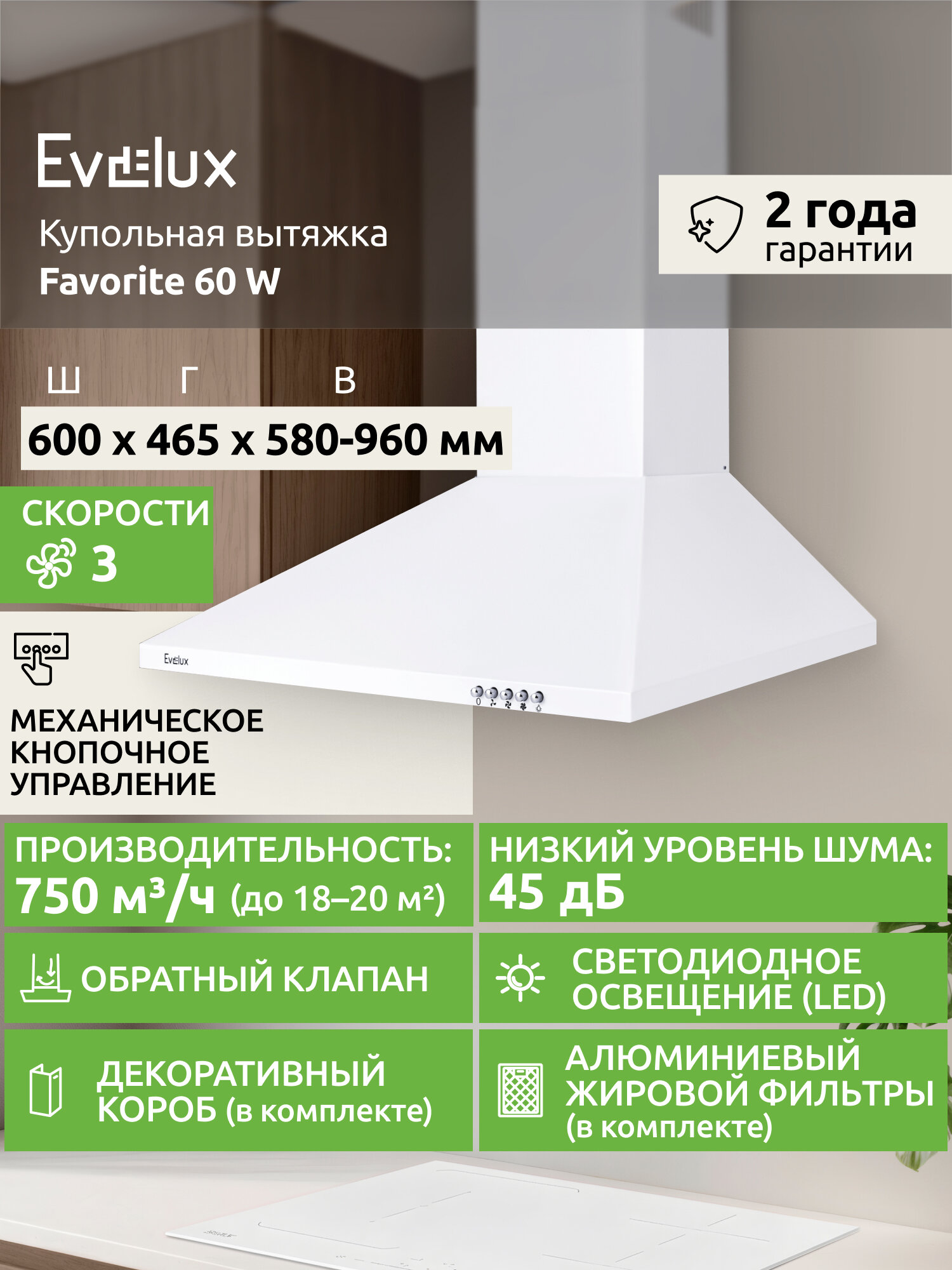Купольная вытяжка Evelux Favorite 60 W ширина 60 см, производительность 750 м3/ч, 3 скорости, белая