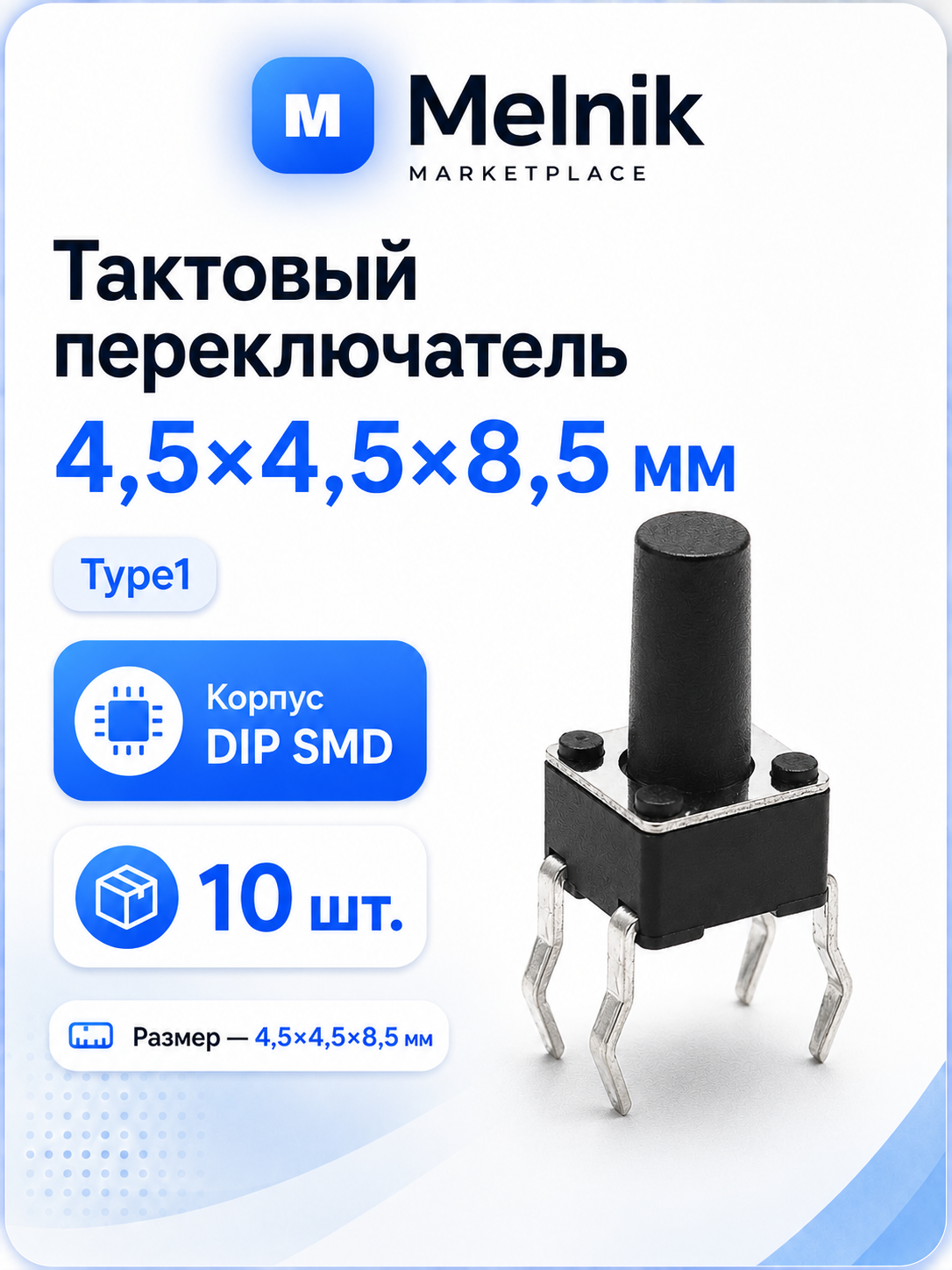 Микро Кнопка тактовый переключатель, 4,5x4,5x8,5мм, Type1, DIP SMD 10шт