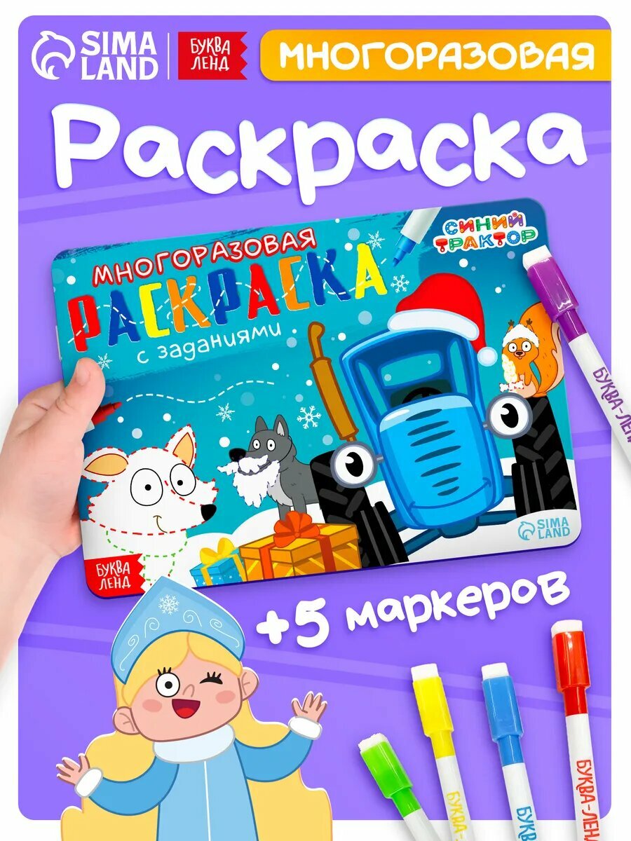 Многоразовая раскраска, Буква Ленд Синий Трактор, "Новый год с Синим Трактором", раскраска для малышей