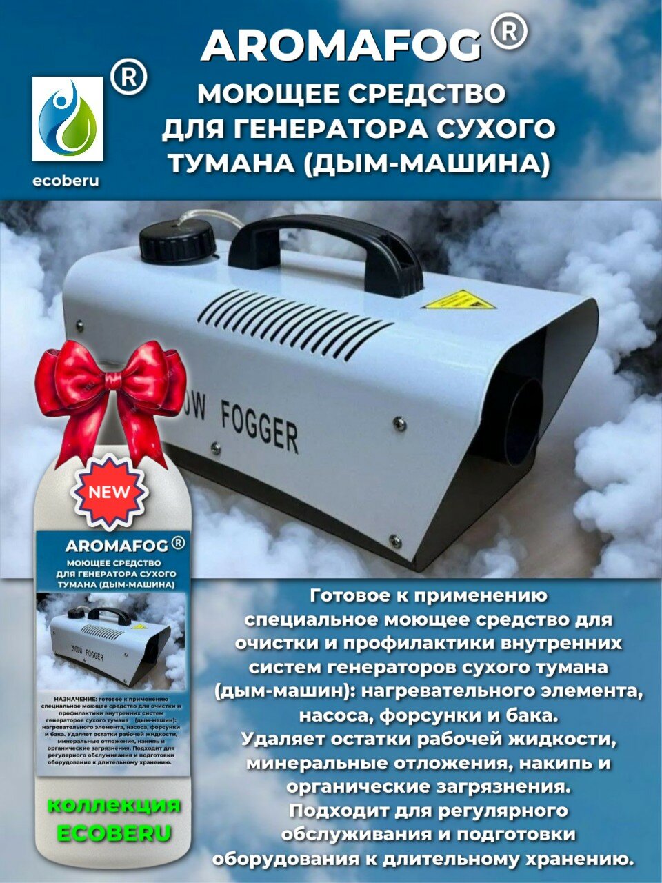 Моющее средство для генератора сухого тумана (дым-машина) AROMAFOG