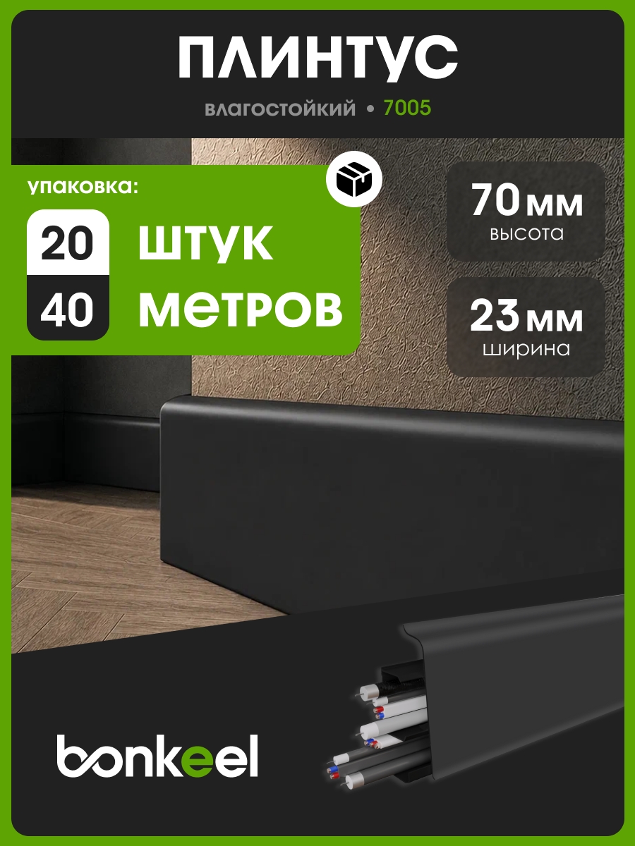 Плинтус ПВХ Bonkeel черный матовый 7005/3001 (2,2м, 70мм, 20 шт.)