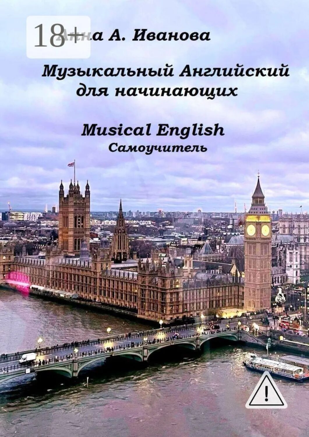 Музыкальный английский для начинающих. Musical English. Cамоучитель [Цифровая книга]