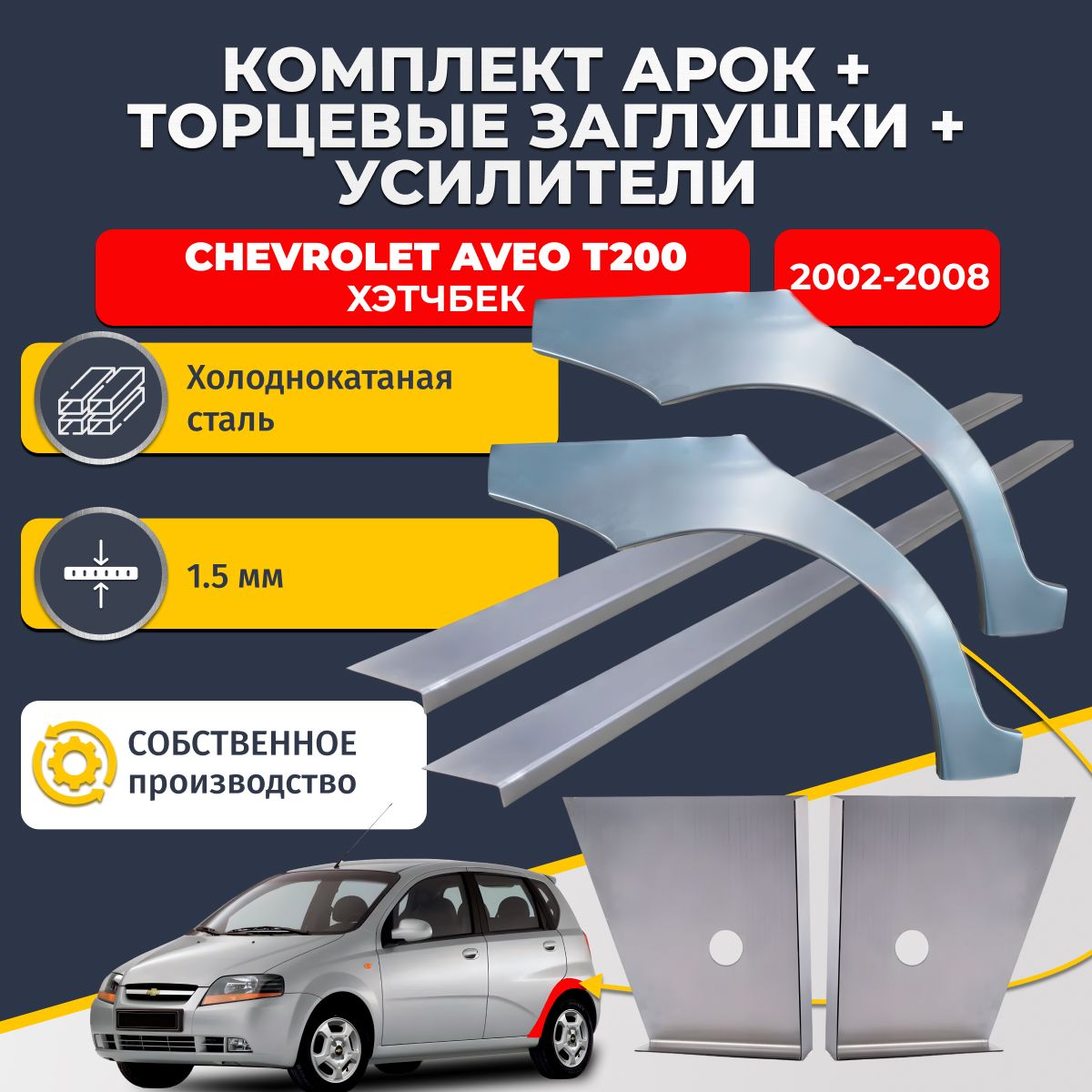 Комплект ремонтных задних арок (0,8 мм) + торцевые заглушки (1,5 мм) + усилители (1,5 мм) на Chevrolet Aveo T200 2002-2008 хэтчбек 5 дверей (Авео Т200). Холоднокатаная сталь