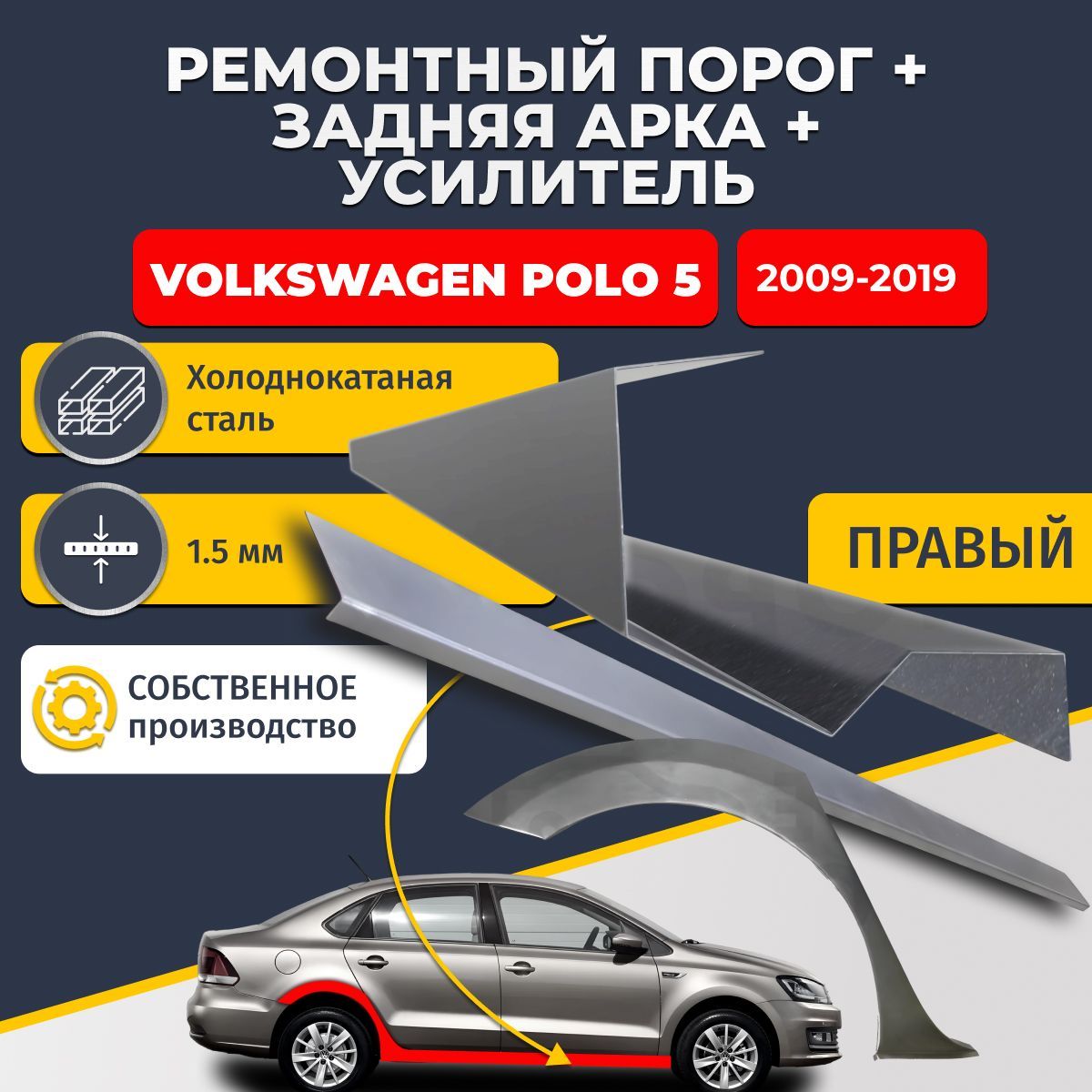 Правая ремонтная задняя арка (0,8 мм) и правый ремонтный стандартный порог (1,5 мм) + усилитель (1,5 мм) на Volkswagen Polo 5 2009-2019 седан (Фольксваген поло 5). Материал холоднокатаная сталь.