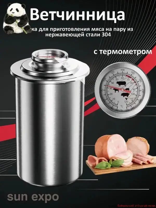 Ветчинница из нержавеющей стали 304 с термометром, домашняя