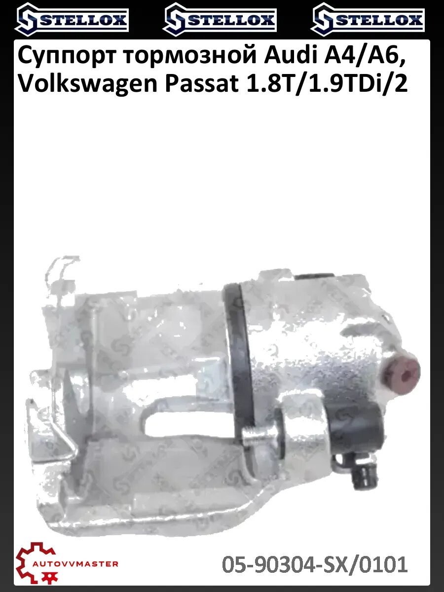 Суппорт тормозной Audi A4/A6, Volkswagen Passat 1.8T/1.9TDi/2