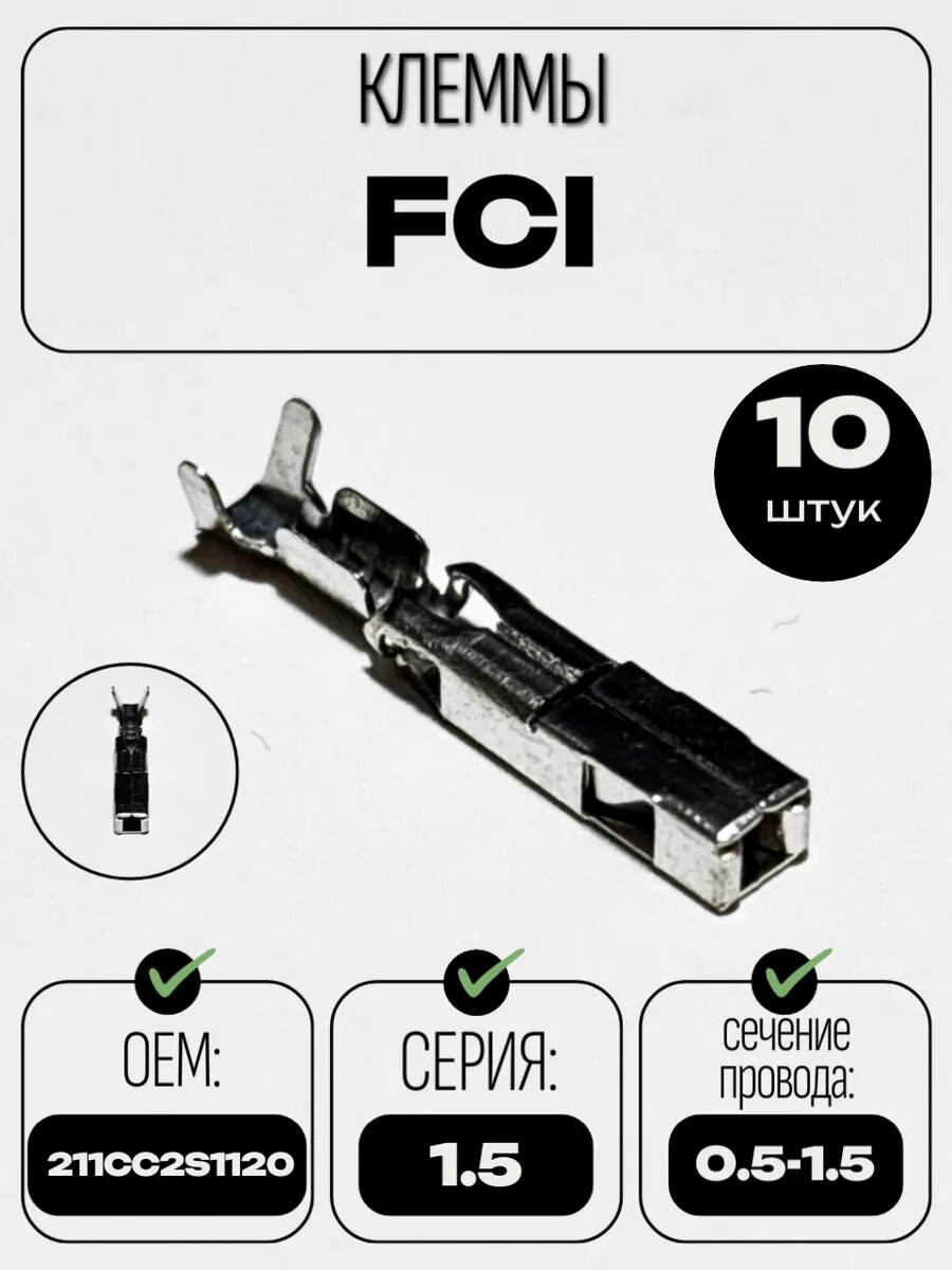 Пины клеммы контакты гнездовые совместимы с FCI