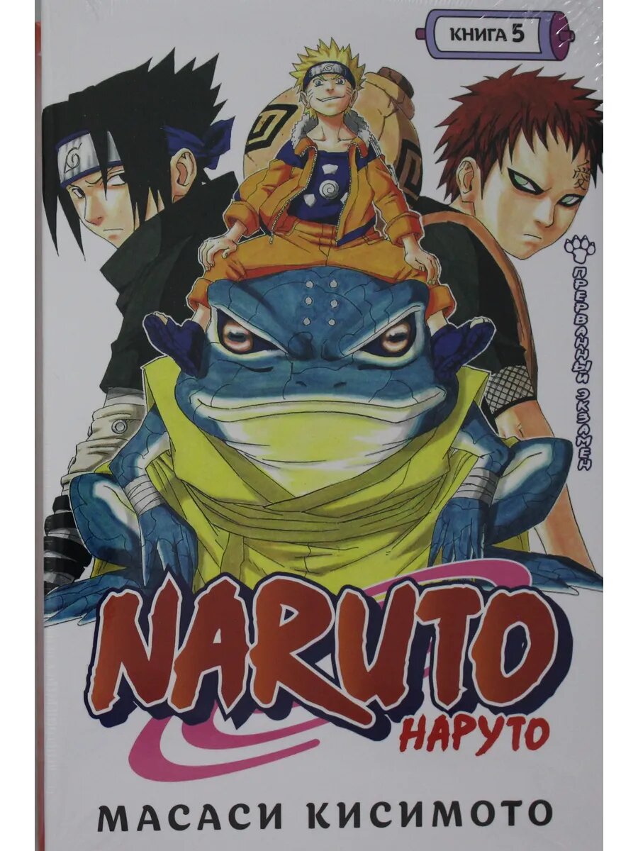 Книга Naruto. Наруто. Книга 5. Прерванный экзамен