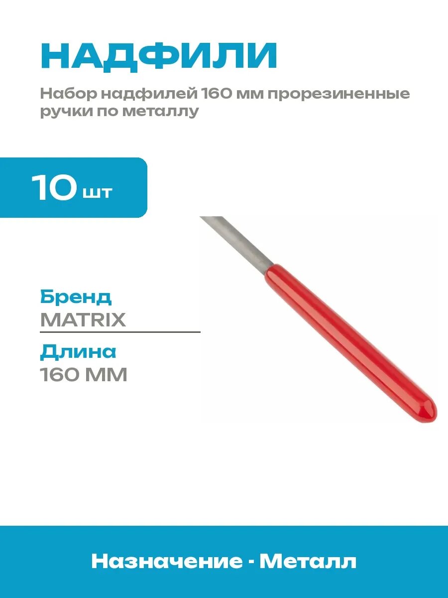 Набор надфилей 10 шт 160 мм плоский круглый квадратный формы