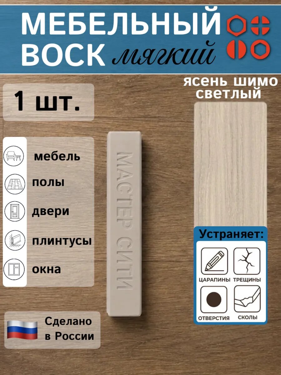 Воск для ремонта реставрации мебели ясень шимо светлый,1шт.