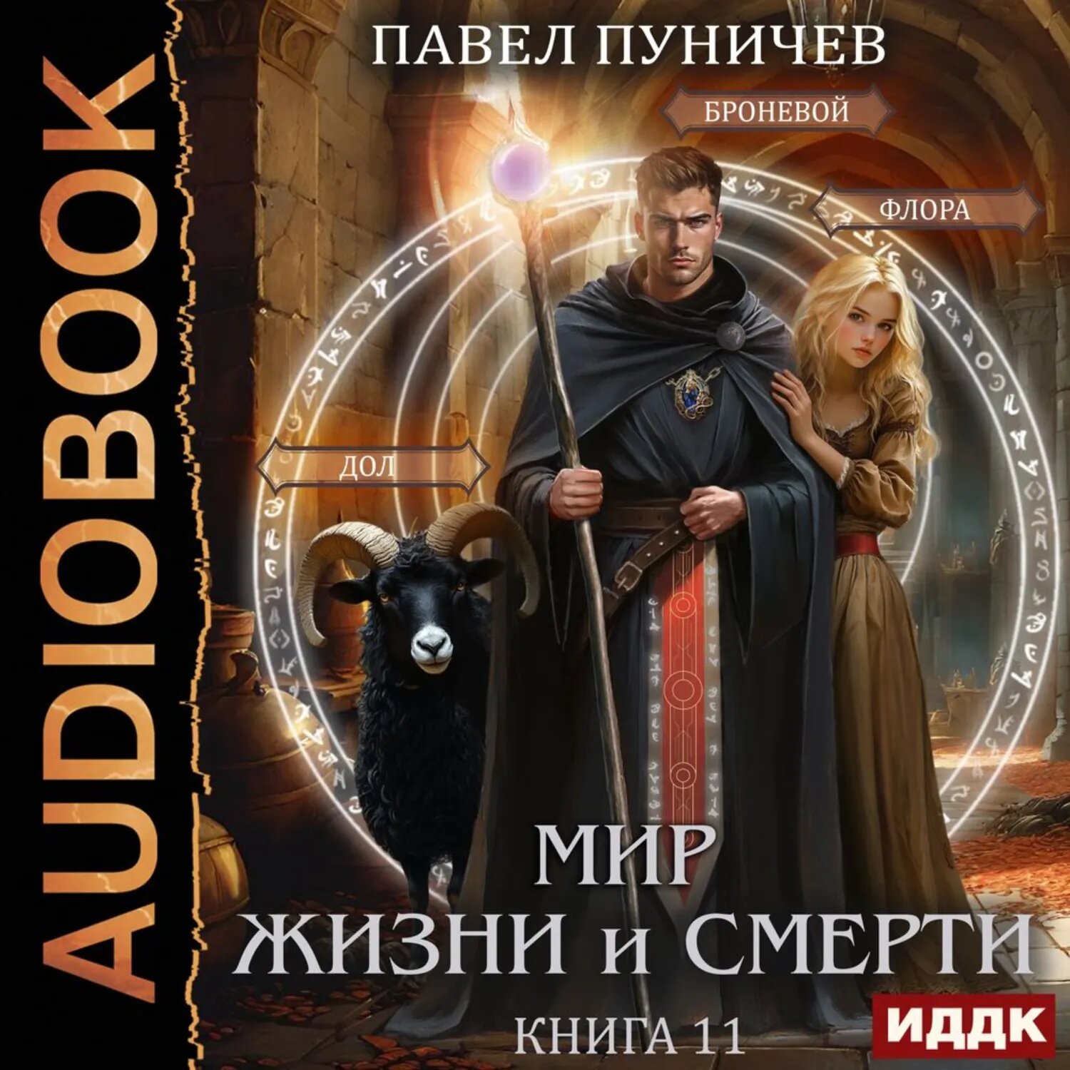 Земля жизни и смерти. Книга 11. Мир жизни и смерти [Аудиокнига]