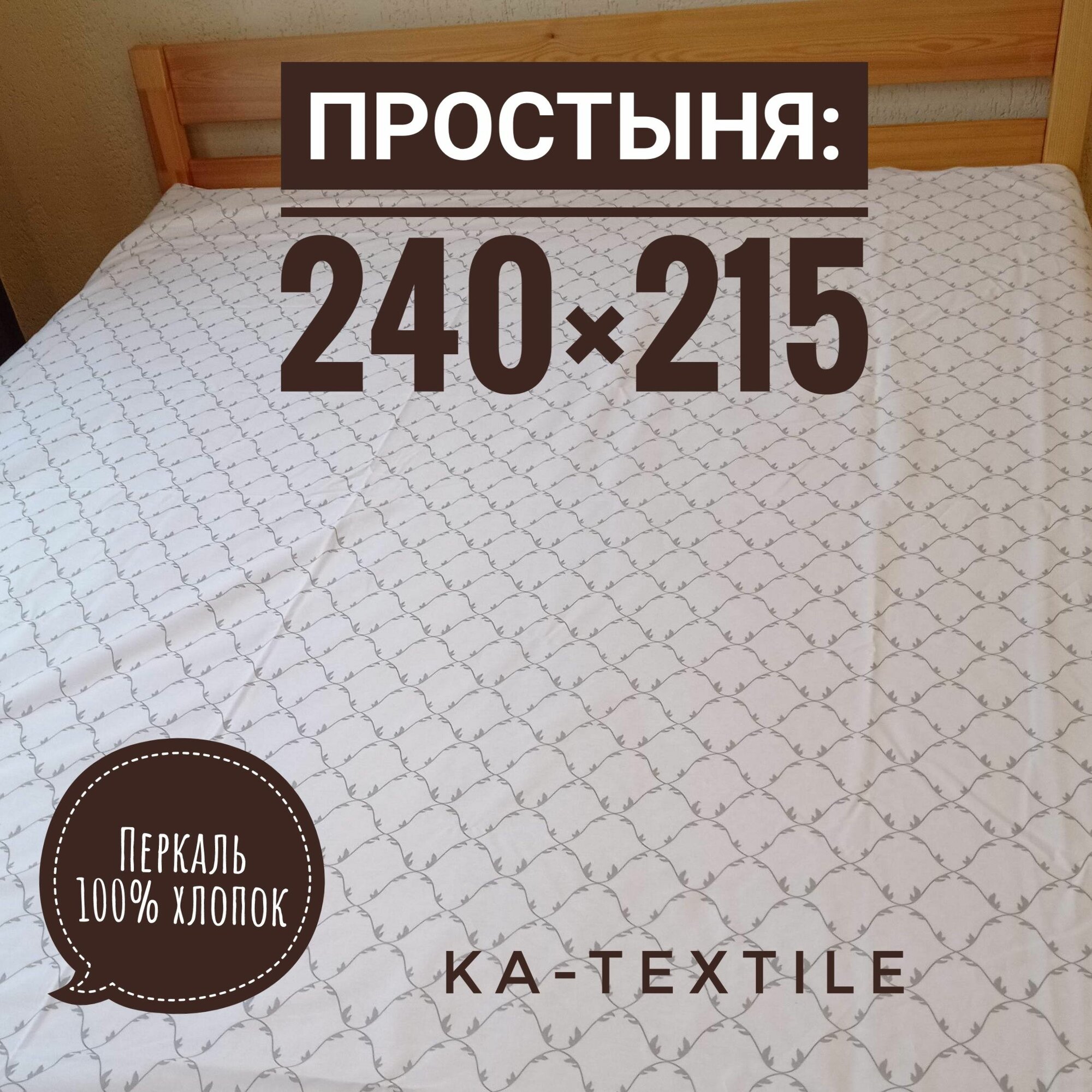 Простыня 240х215 Колибри перкаль