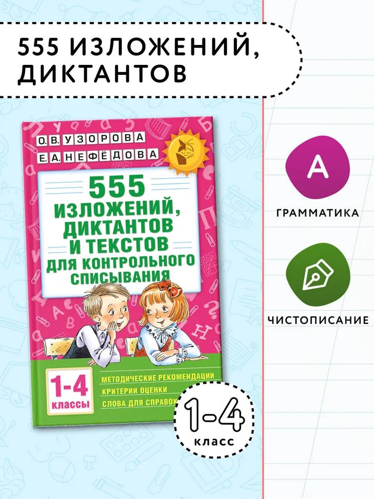 555 изложений, диктантов и текстов для контрольного списывания. 1-4 классы | Узорова Ольга Васильевна, Нефедова Елена Алексеевна