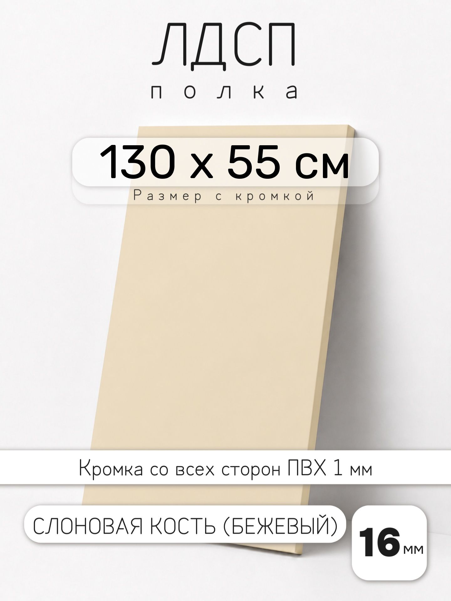 Полка мебельная из ЛДСП 16 мм, бежевая (слоновая кость), 130 х 55 см, с кромкой для шкафа и стеллажа