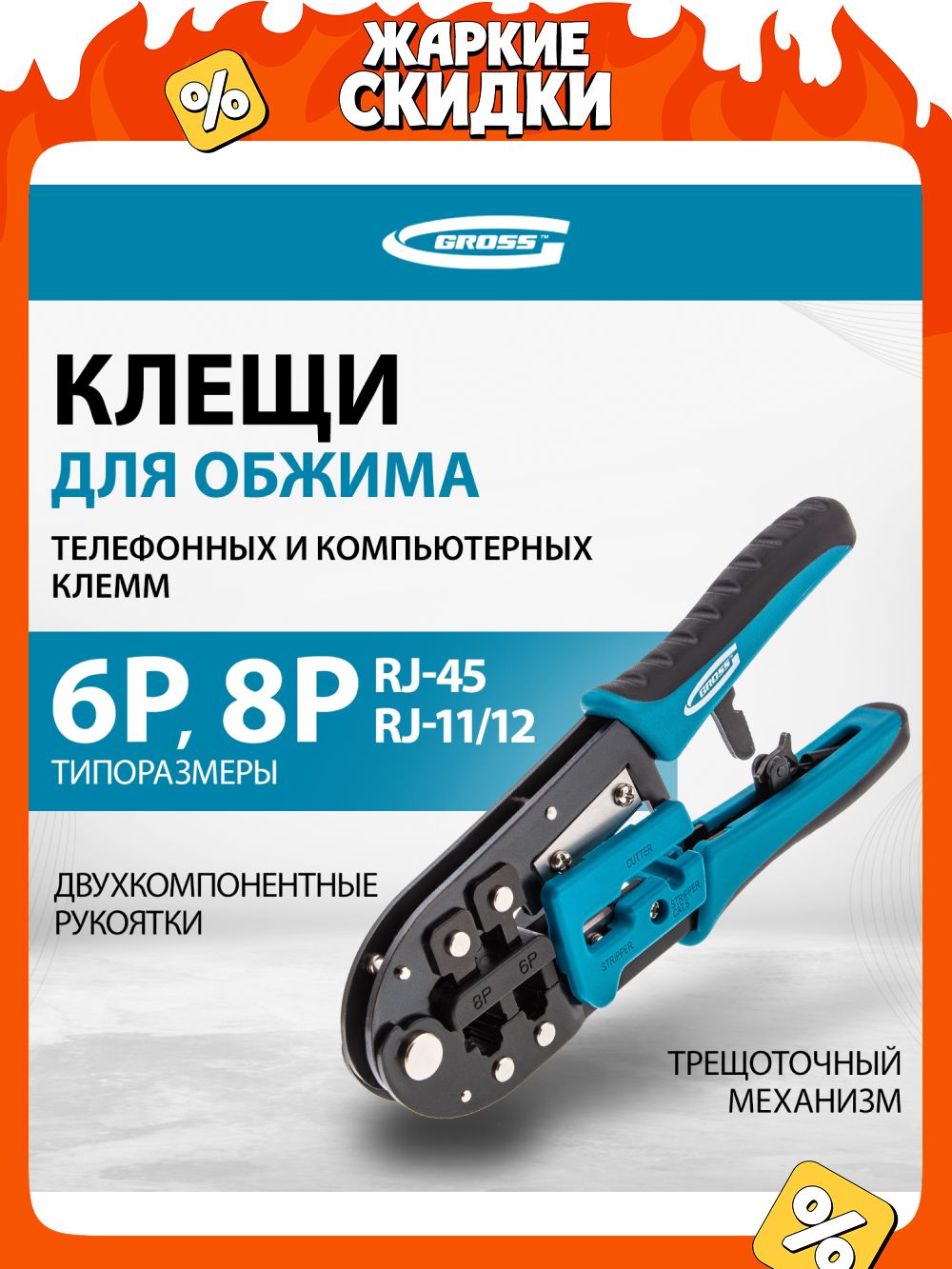 Кримпер для обжима клемм телефонных и компьютерных GROSS, RJ45, 8P и RJ11/12, 6P, лезвия из прочной стали и трещоточный механизм, функция обрезки проводов и двухкомпонентные рукоятки, клещи 17719