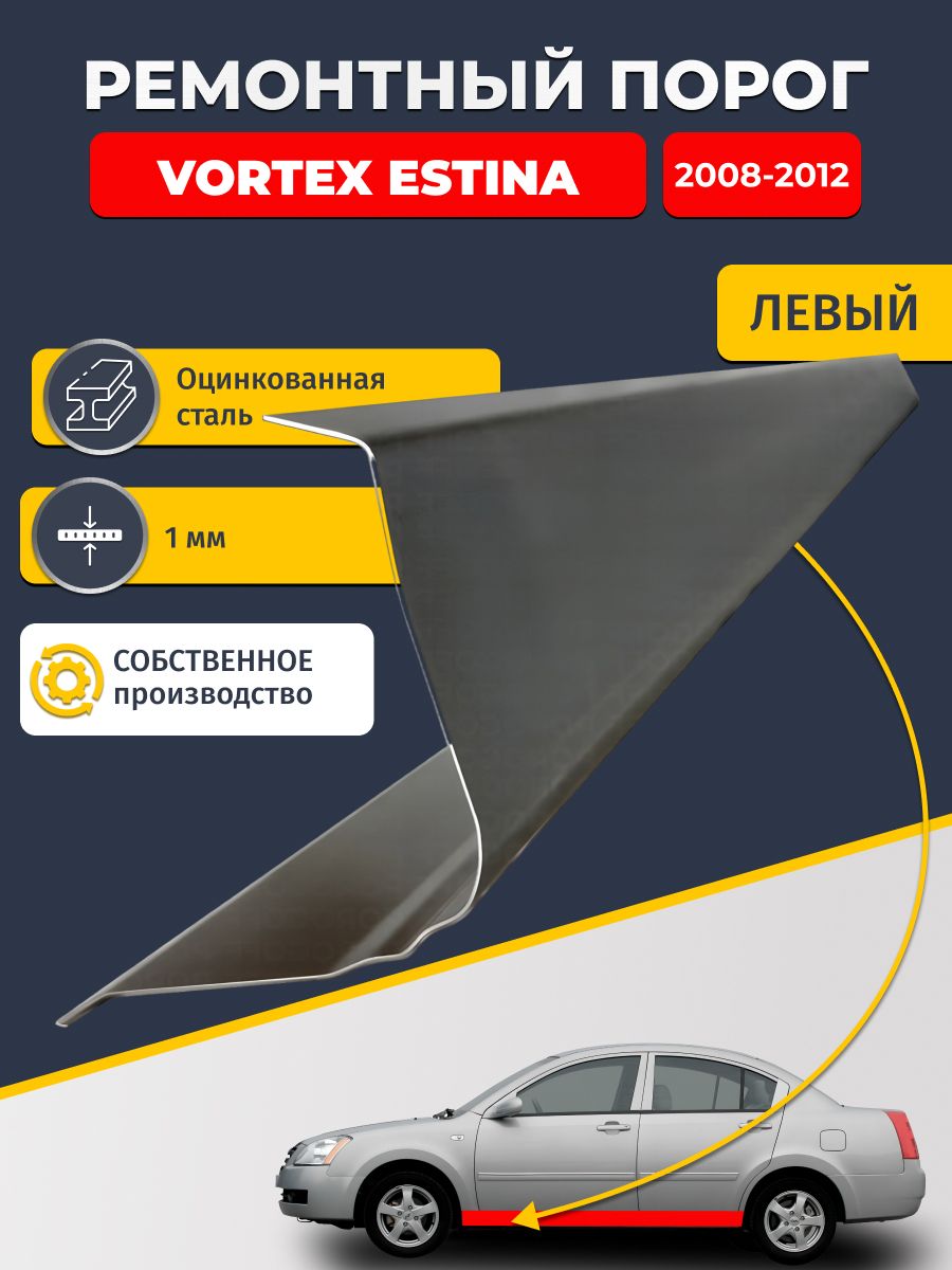 Левый ремонтный порог для Vortex Estina 2008-2012 Седан, оцинкованная сталь 1 мм. (Вортекс Эстина), порог автомобильный, стандартный. Кузовной ремонт.
