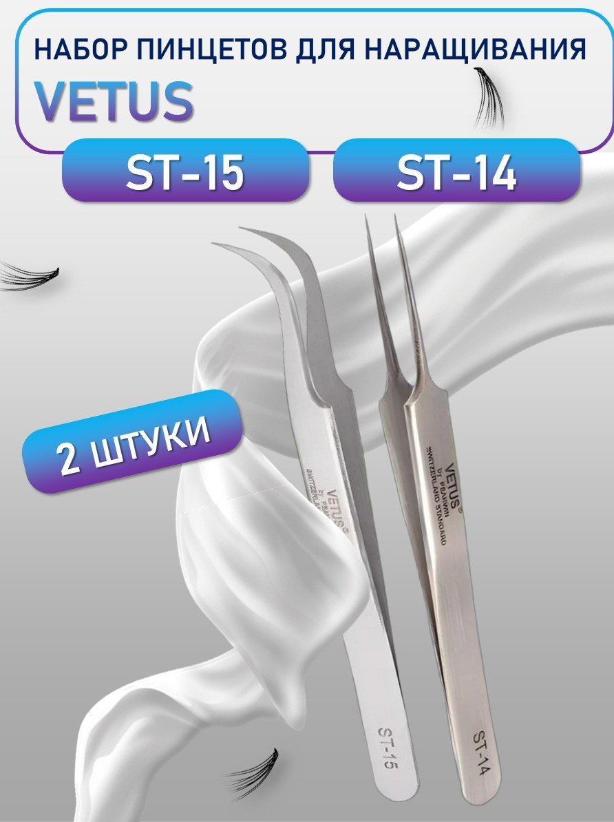Пинцеты VETUS ST-15 и ST-14