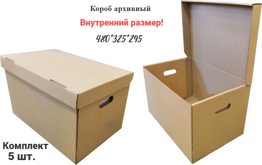 Короб (архивный) А3, 480*325*295 мм, Т24. 5 шт.