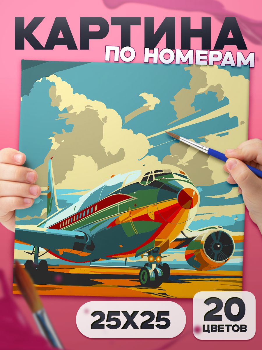 Самолет - Картина по номерам для детей, раскраска детская - 25х25см