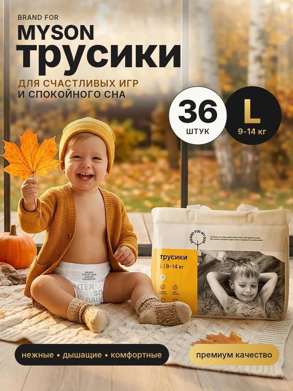 Подгузники трусики brand for MYSON размер 4/L (9-14 кг), 36 шт