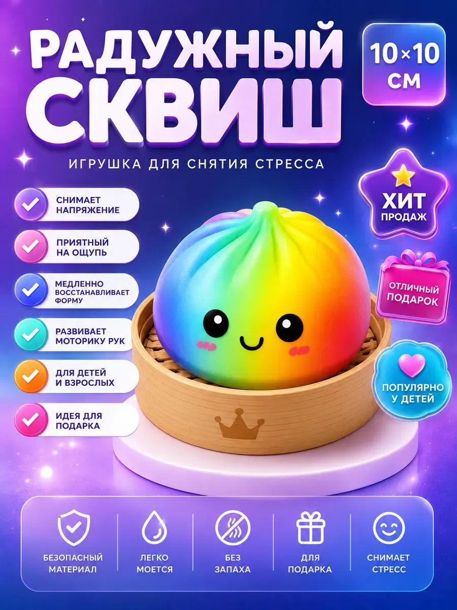 Сквиш пельмень антистресс радужный