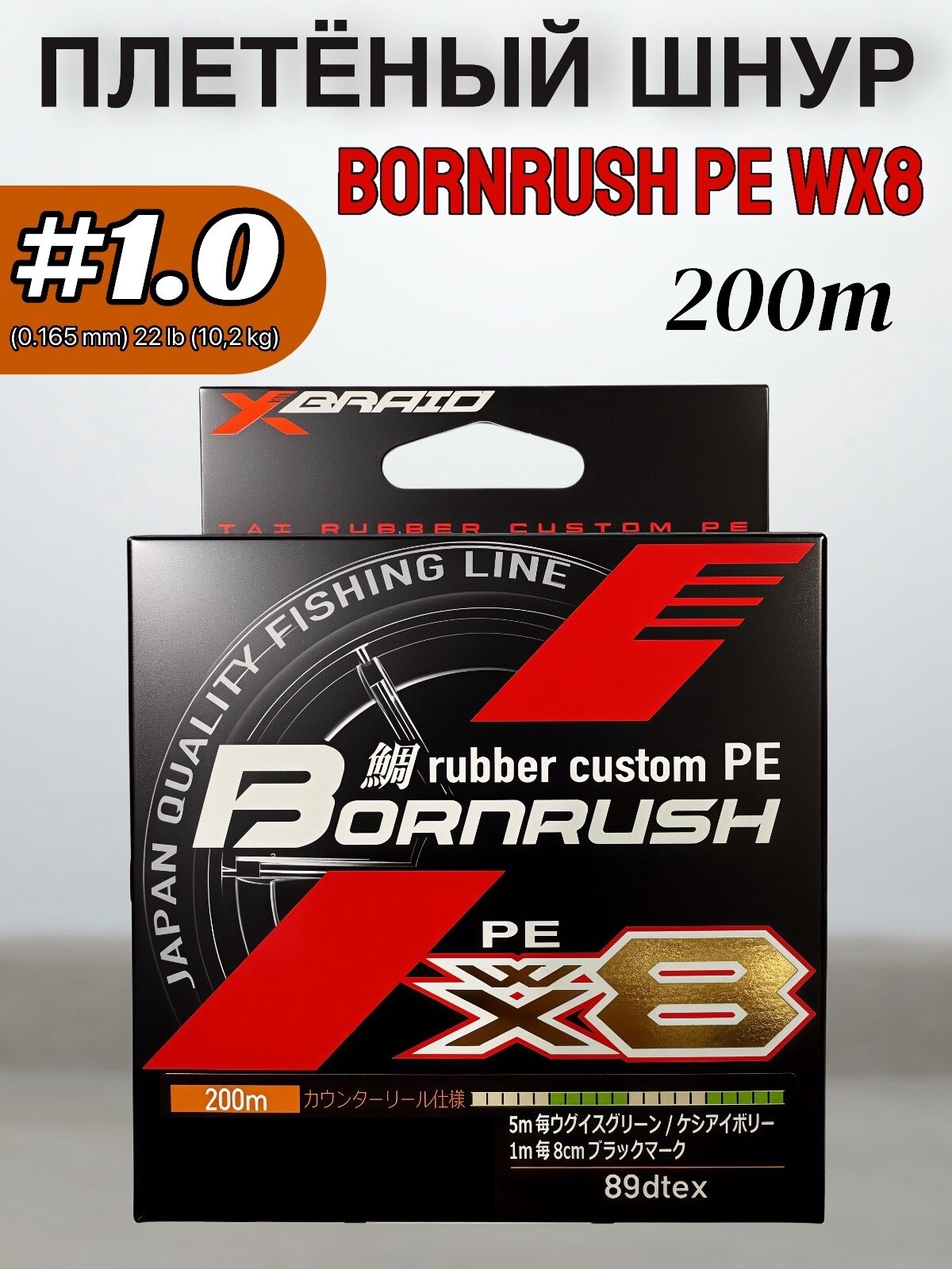 Шнур плетеный YGK Bornrush PE WX8 200m 1.0 (0.165 mm) 22 lb (10,2 kg)