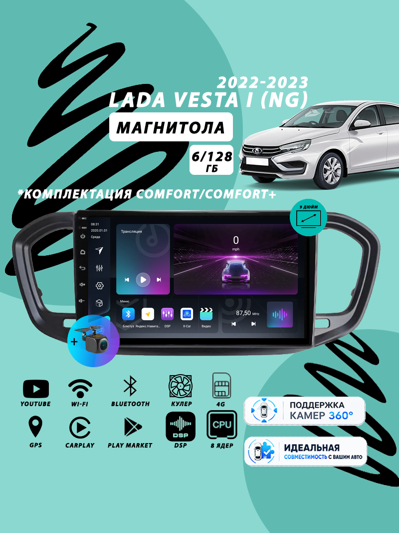 Магнитола Lada Vesta NG (2022+) Comfort(+) 6Гб+128Гб Android