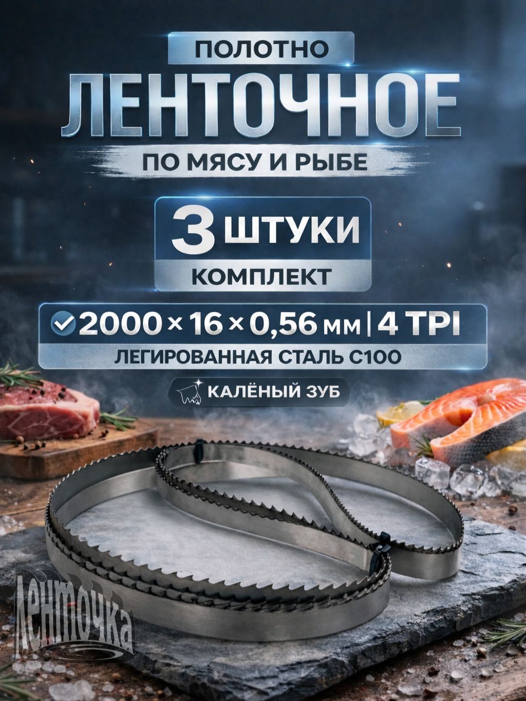 3 шт. Полотно для ленточной пилы 2000х16х0.56х4TPI по мясу, кости и рыбе (Meat master, каленый зуб)