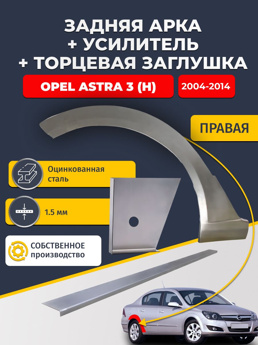 Правая ремонтная задняя арка (0,8 мм) + торцевая заглушка (1,5 мм) + усилитель (1,5 мм) на Opel Astra H 2004-2014 седан (Опель Астра Н). Оцинкованная сталь