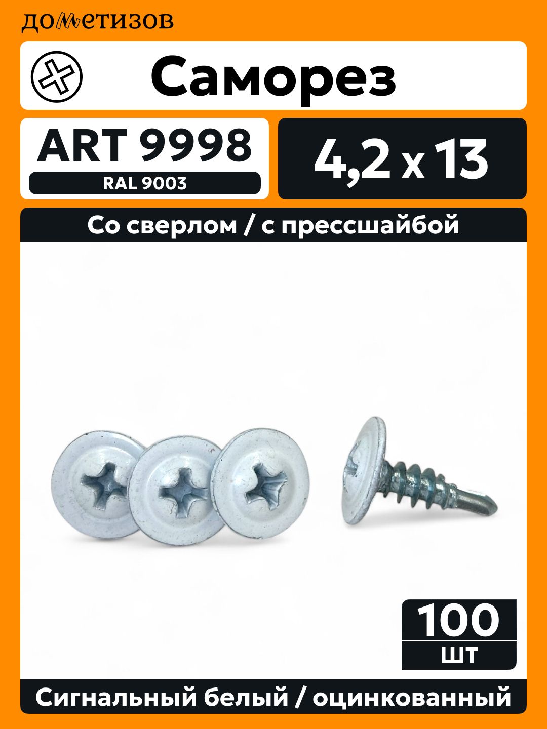 Саморез с прессшайбой АРТ 9998 4,2х13 сверло белый RAL 9003, 100 шт