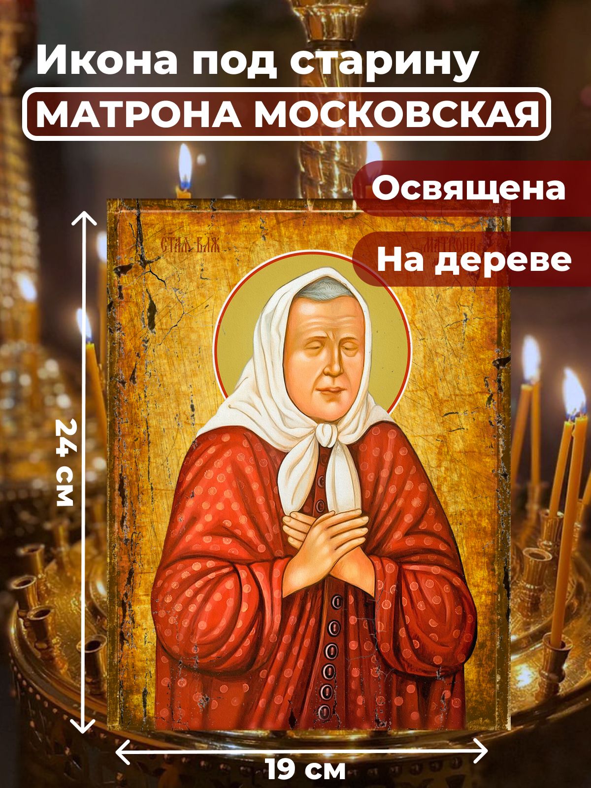 Икона под старину на дереве "Матрона Московская", 19*24 см