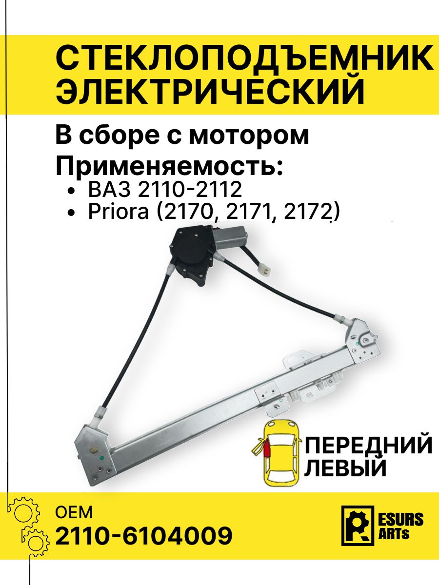 Стеклоподъемник (электростеклоподъемник) передний левый для а/м Priora / ВАЗ 2110, 2112 в сборе с мотором