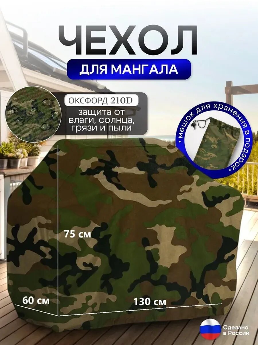 Чехол защитный на Мангал 130см*60см*75см (Д*Ш*В), текстиль, цвет камуфляж