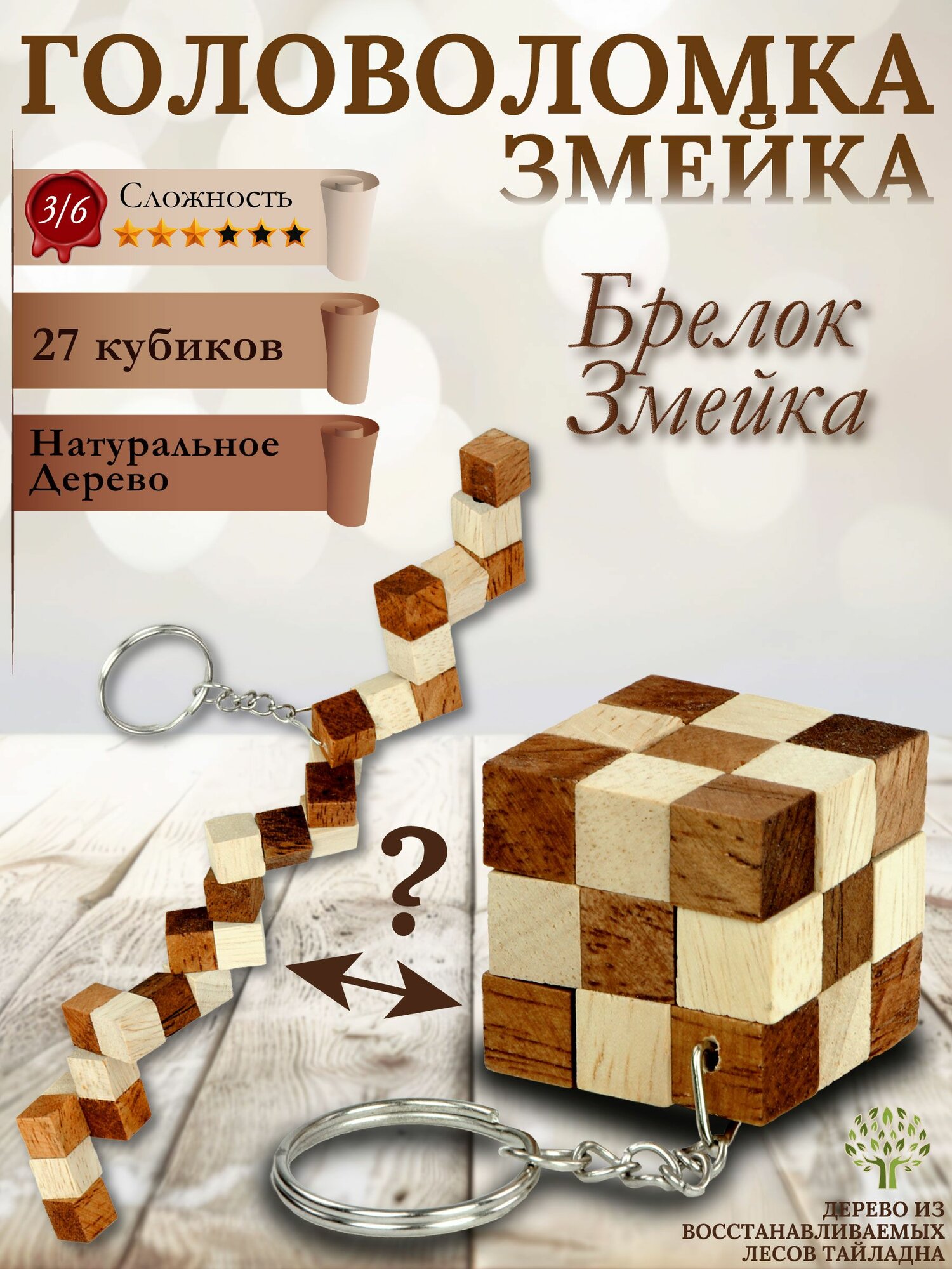 Мини Змейка - деревянная головоломка-брелок - Сложность 3/6 - Серия Леонардо Да Винчи