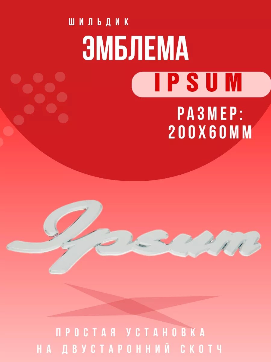 Эмблема надпись Ipsum Значок Ипсум 200x60мм