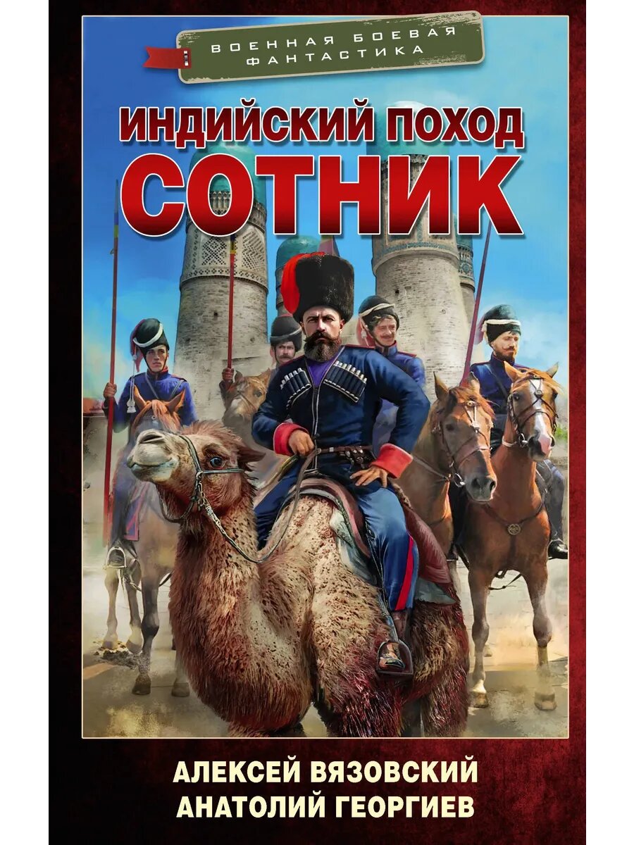 Книга Индийский поход. Сотник