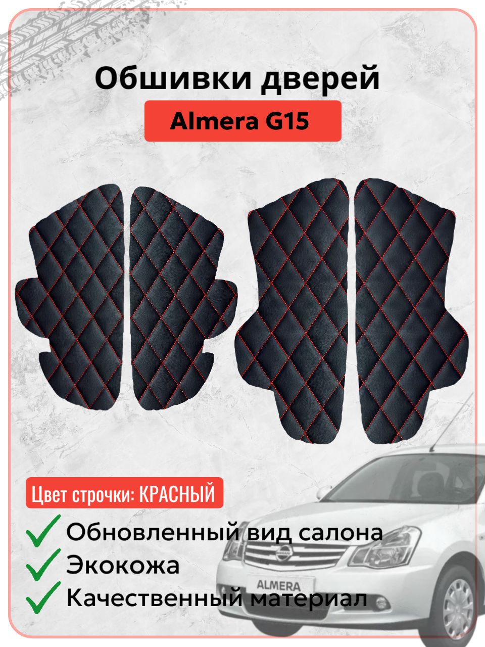 Вставки в дверные карты Ниссан Альмера G15 / Nissan Almera G15 (2012-2018 г. в.), экокожа красная строчка ромб, накладки, обшивка тюнинг