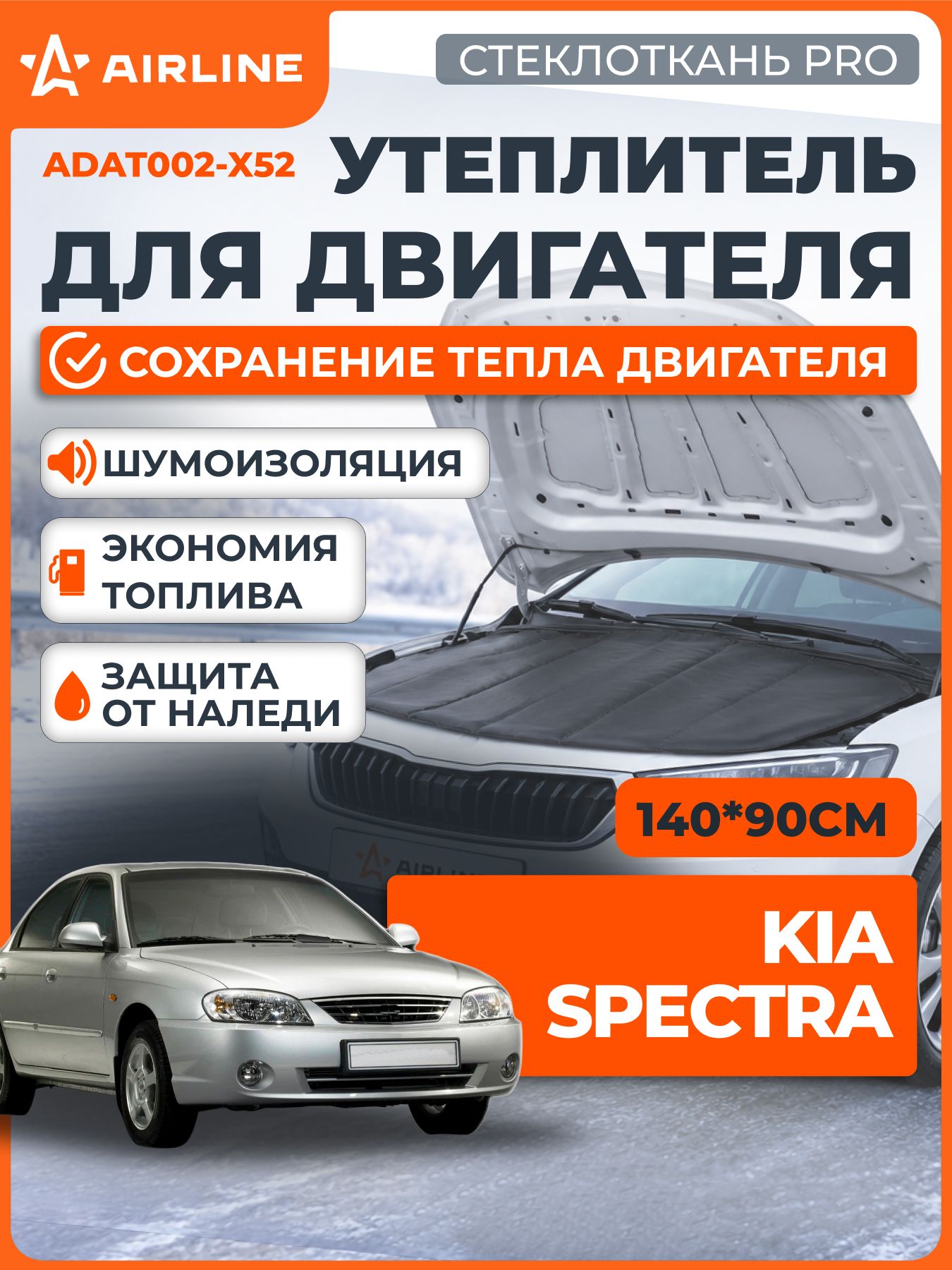 Автоодеяло Утеплитель двигателя KIA Spectra 140x90 см черный