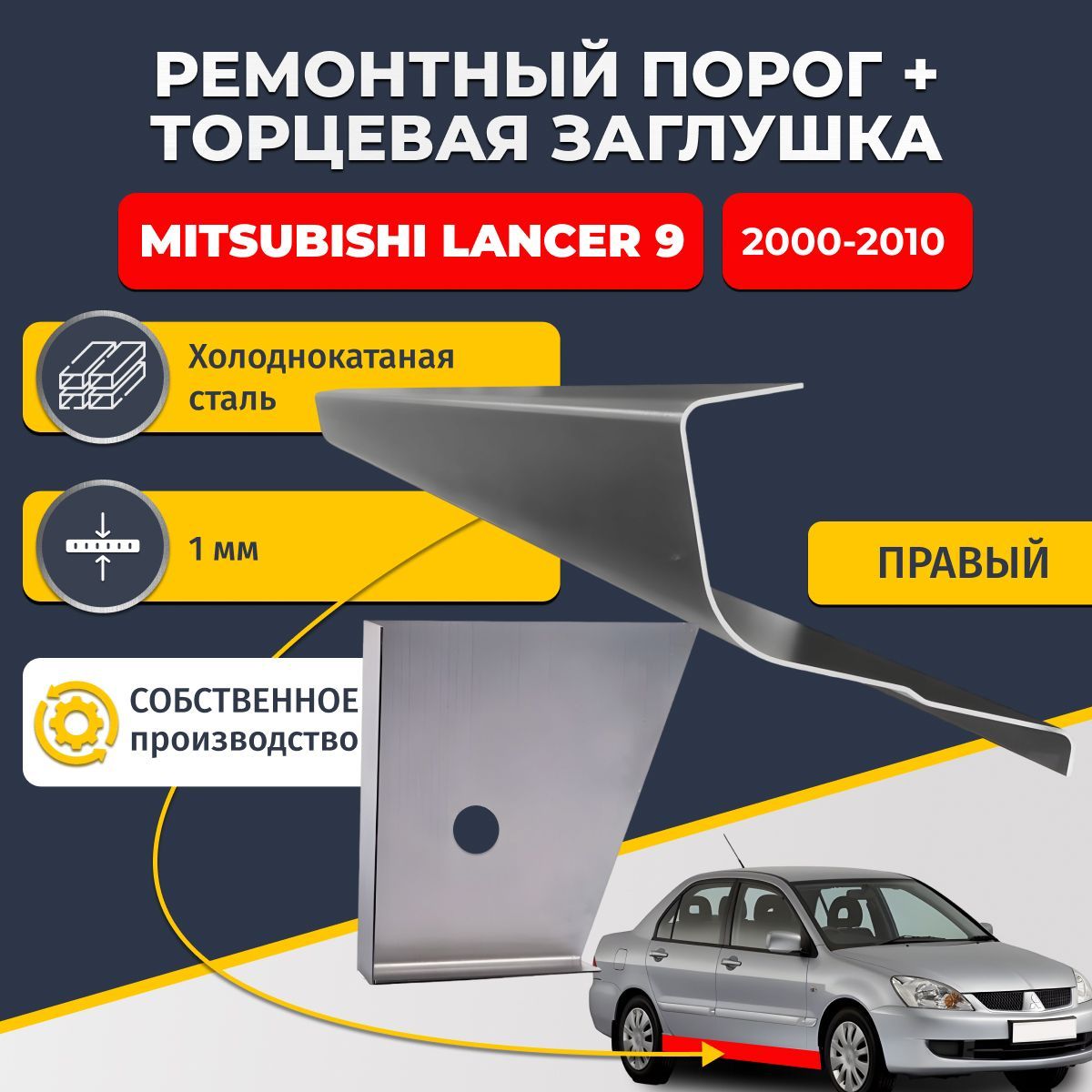 Правый стандартный ремонтный порог + торцевая заглушка на Mitsubishi Lancer 9 2000-2010 седан (Митсубиси Лансер 9), холоднокатаная сталь 1 мм.