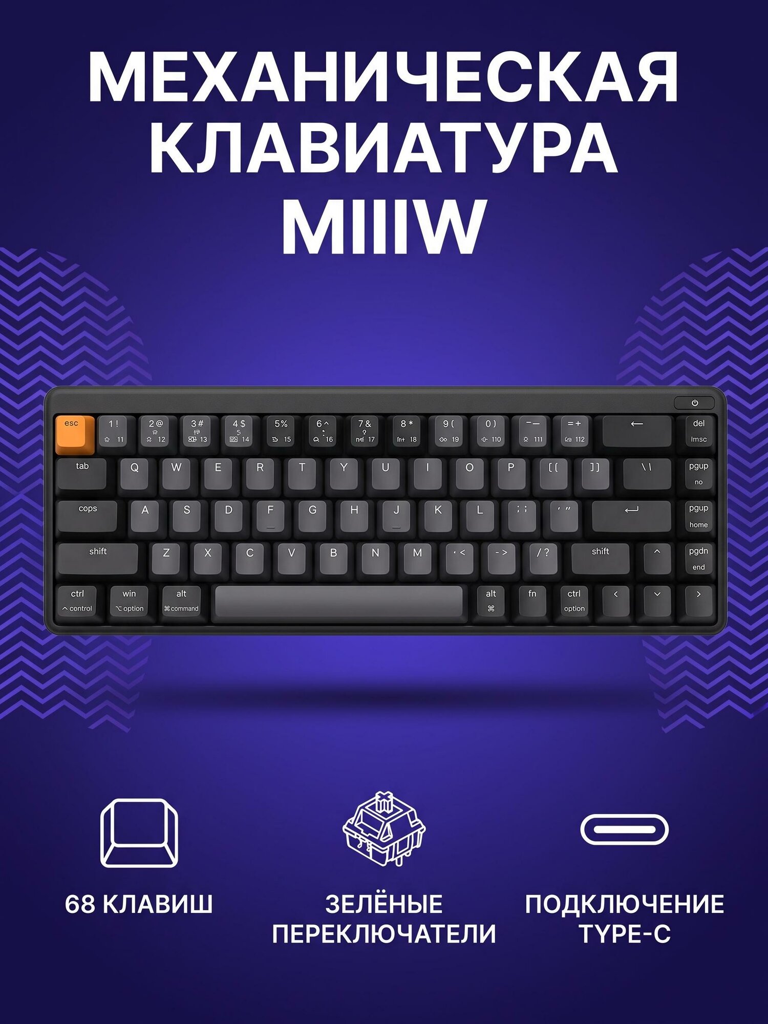Механическая клавиатура MIIIW Z680CC MWMKB01 EU Green Axis (Black), русская гравировка