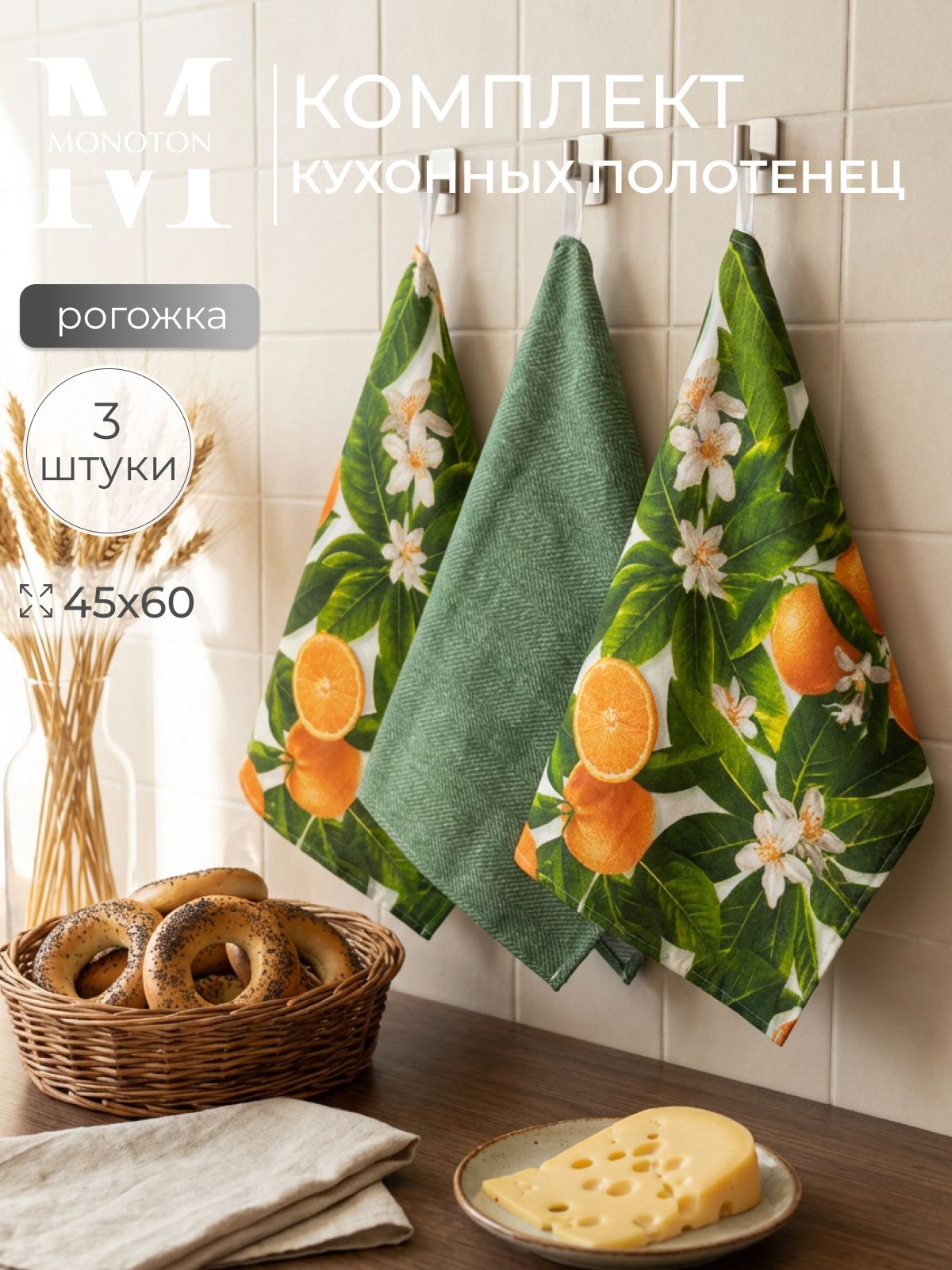 Полотенце кухонное MONOTON, 45*60 см, 3 шт, рогожка, хлопок