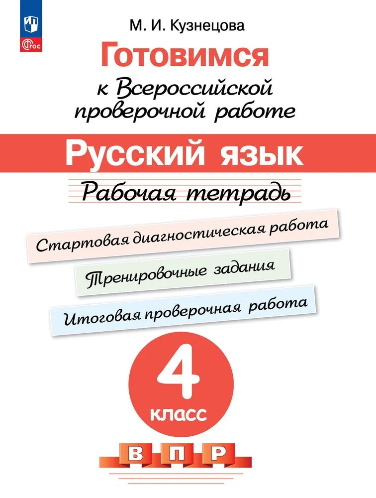 Готовимся к Всероссийской проверочной работе. Русский язык. Рабочая тетрадь. 4 класс | Кузнецова Марина Ивановна