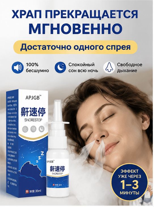 Средство от храпа для женщин/для мужчин эффективное, спрей от храпа