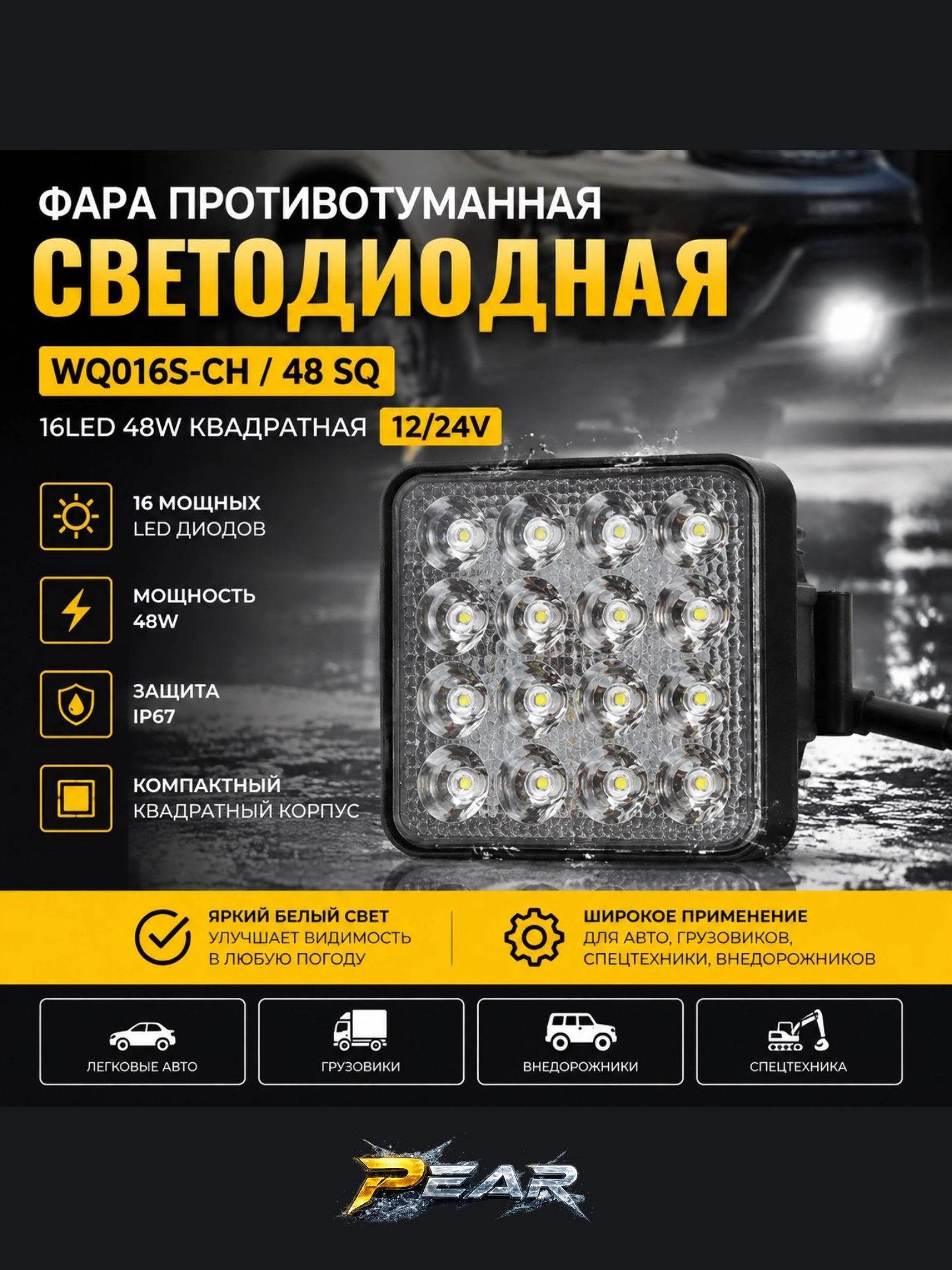 Фара п/туманная светодиодная 16LED 48W (SLIM) (квадратная) 12/24V