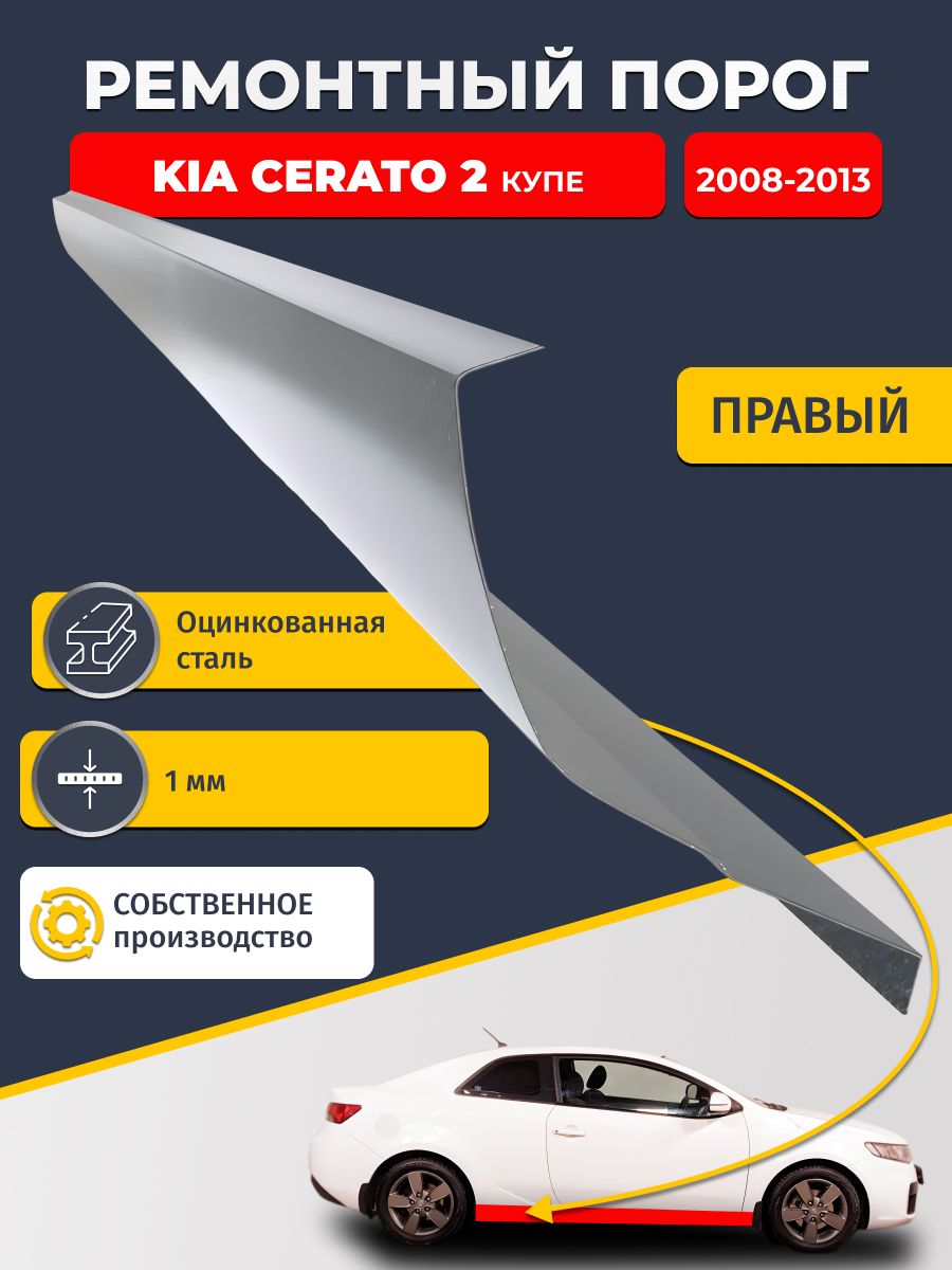 Правый ремонтный порог для Kia Cerato 2 2008-2013 купэ, оцинкованная сталь 1 мм (Киа Серато / Церато 2), порог автомобильный, стандартный.