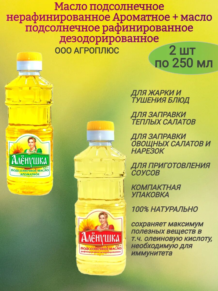 Набор масел Алёнушка, рафинированное и ароматное, 2х025л.