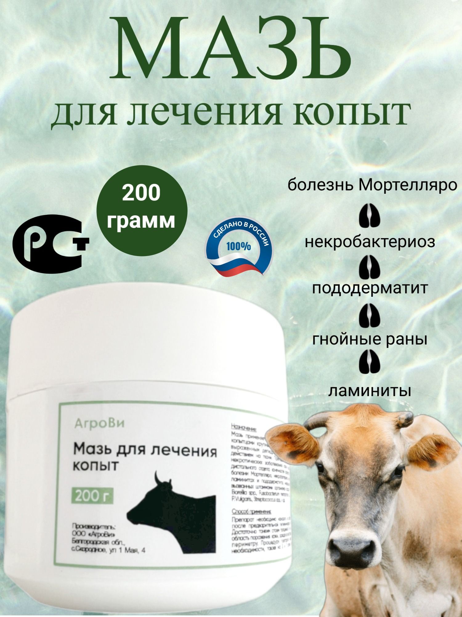 Мазь для лечения копыт КРС МРС, 200 гр