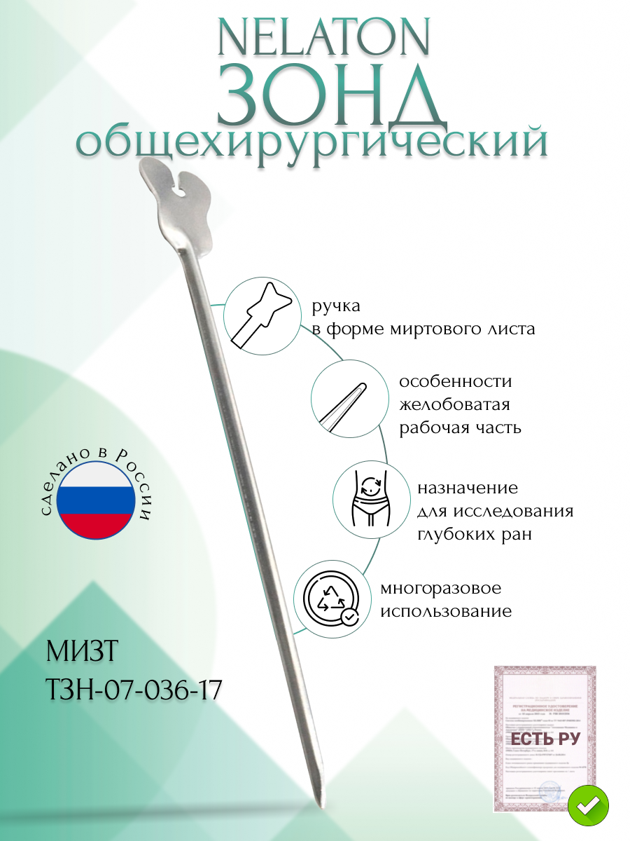 Зонд NELATON/DOYEN, желобоватый, 170 мм (ЗН-36р), мизт