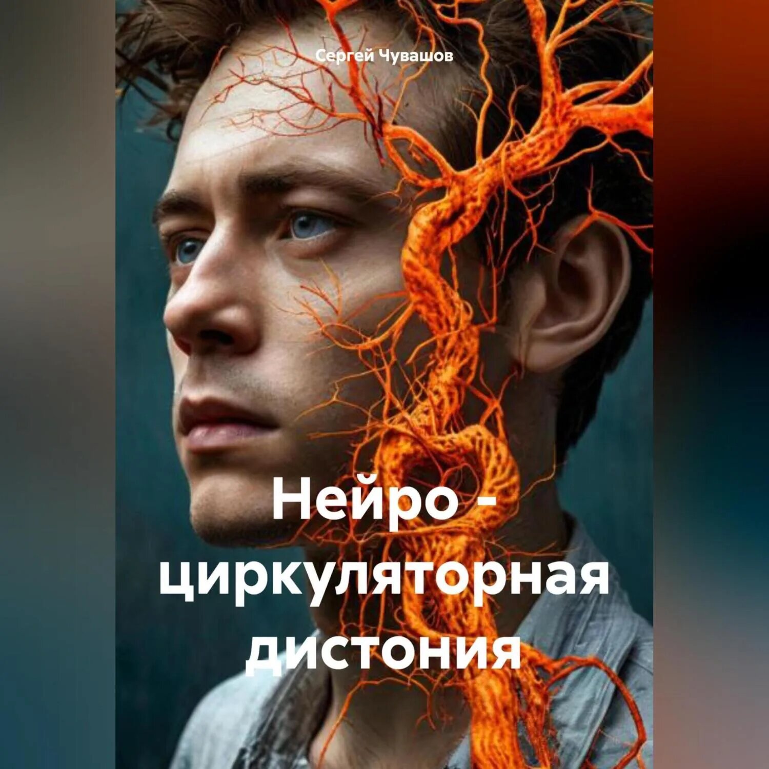Нейро - циркуляторная дистония [Аудиокнига]